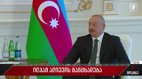 ილჰამ ალიევის განცხადება Youtube