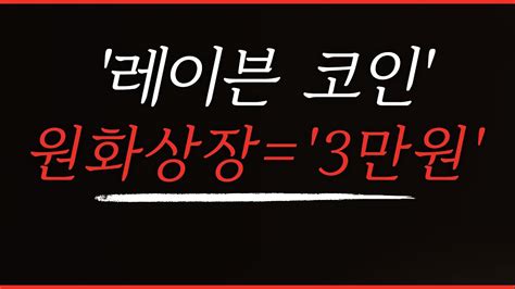 충격 레이븐코인 특별 원화상장 트럼프취임직후 레이븐 3천원 긴급속보 보유자 필수시청 비트코인 리플 레이븐코인원화상장