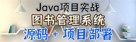【源码项目部署】java项目实战java图书管理系统java课程设计java课设项目java开源项目java毕业设计java毕设