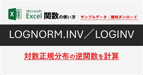 479|excel Lognorminv/loginv関数:対数正規分布の逆関数を計算 |excel関数の使い方 479|excel Lognorminv/loginv関数:対数正規分布の逆関数を計算 |excel関数の使い方