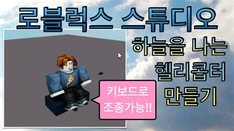 로블록스 스튜디오 키보드로 조종 가능한 헬리콥터 만들기 Youtube