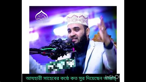 মিজানুর রহমান আযহারী এই ওয়াজ এর মাধ্যমে সমস্ত মুসলিম জাতিকে এক হওয়ার আহ্বান জানান Youtube