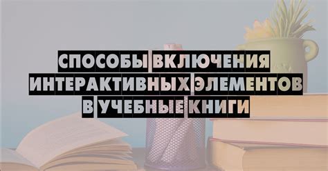 Включение интерактивных элементов в учебные книги — Teletype
