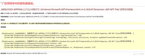 解决当前标识 iis apppool xxxx 没有对“c windows microsoft framework64 v4 0 3