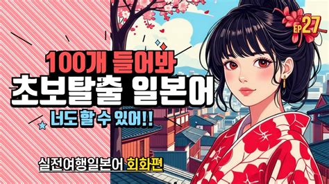 실전여행일본어 Ep27 일본어 초보탈출 100개회화 맘편히 일본여행을 즐길 수 있는여행 일본어회화 일본어회화 일본어반복