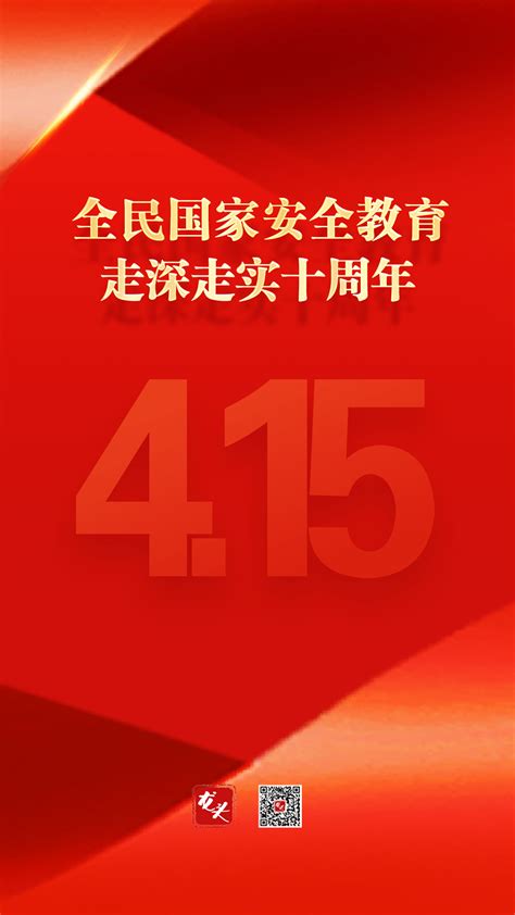 全民國家安全教育日｜齊心協力 共同維護國家安全的鋼鐵長城 新浪香港