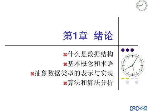 数据结构第1章 绪论word文档在线阅读与下载无忧文档 数据结构第1章 绪论word文档在线阅读与下载无忧文档