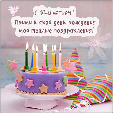Открытки с днем рождения на 10 лет для мальчика и девочки