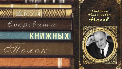 Онлайн-рубрика "Сокровища книжных полок. Николай Носов" | ДК Россия