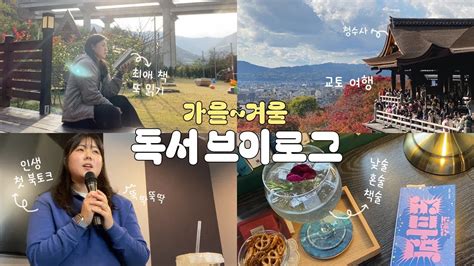 북튜버 독서 브이로그 Vlog 최애 책 또 읽기 인생 첫 북토크 하기 교토 여행 가기 낮술 혼술 책술하기 Youtube