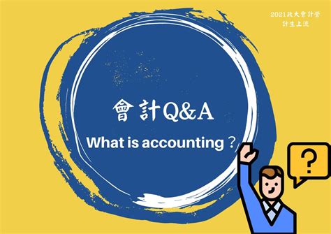 2023 政大會計營｜計憶會門 【 2021政大會計營｜報名倒數七天 X 會計qanda】 報名倒數七天！會計到底是什麼啊？學了之後可以做什麼呢？ 來看看小編的qanda了解一下吧！ 1 會計跟