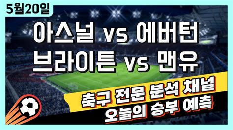 4k 프로토 축구 고수익 승부식 분석 해설 5월 20일 해외축구 Epl 프리미어리그 승부예측 아스널 Vs 에버턴 브라이튼 Vs 맨체스터 유나이티드