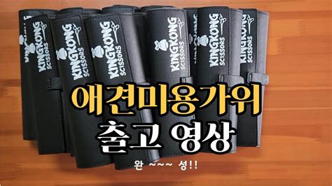 일상 Vlog 킹콩가위 세트 출고기 Feat 포장검수 Youtube