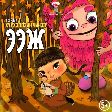 Монгол Улсын Хүүхэлдэйн Театр Хүүхэлдэйн чинээ ээж