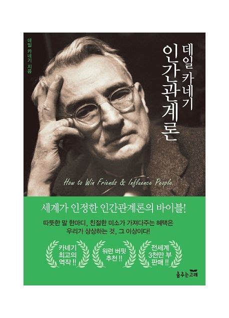 관심과 칭찬의 중요성 카네기는 사람들의 관심을 통해 상대방과의 관계를 개선하고 칭찬을 통해 상대방의 긍정적인 면을 강조하는 것이 중요하다고 강조합니다 사람들은