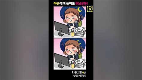 다른그림 4개 찾기 두뇌운동 두뇌훈련 젊은 두뇌로 회춘 Youtube