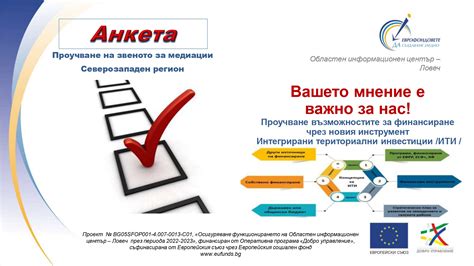ОИЦ ЛОВЕЧ С АНКЕТНО ПРОУЧВАНЕ ЗА ПРИЛАГАНЕ НА ПОДХОДА ИТИ Eufunds