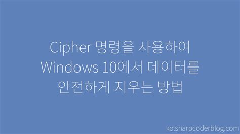 Cipher 명령을 사용하여 Windows 10에서 데이터를 안전하게 지우는 방법 Sharp Coder Blog