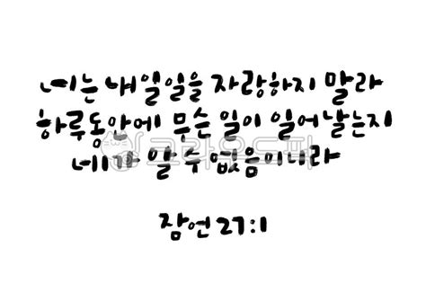 캘리그라피 손글씨 성경구절캘리그라피 성경말씀 성경캘리그라피 사진 이미지 일러스트 캘리그라피 복주머니작가