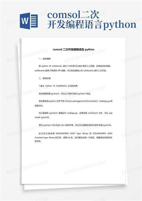 Comsol二次开发编程语言pythonword模板下载编号qamxwgxg熊猫办公