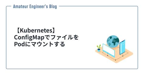【kubernetes】configmapでファイルをpodにマウントする