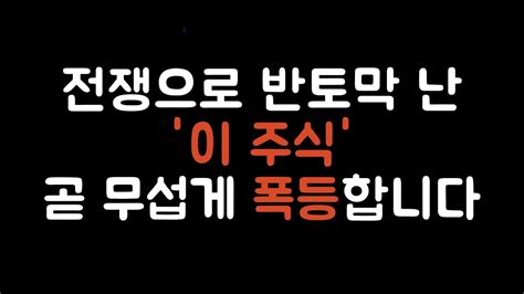 절호의 매수 기회 헐 값에 나 온 이 주식 반드시 확인하세요 큰 돈 됩니다 Youtube