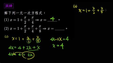 【演練】解一元一次方程式：分數型 Youtube
