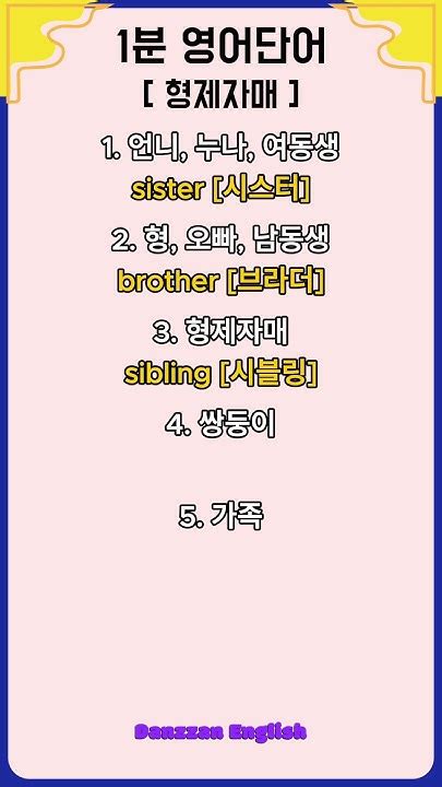 1분 영어단어 ⏐ 형제자매 ⏐ 영어공부 기초 영어 회화 Youtube