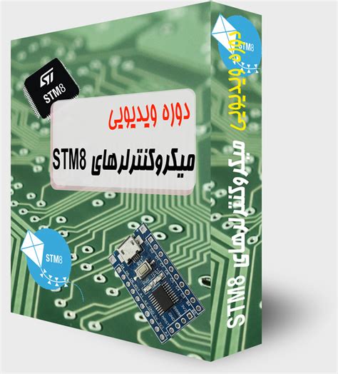دوره ویدیویی میکروکنترلرهای Stm8 آموزش تخصصی میکروکنترلر Fpga