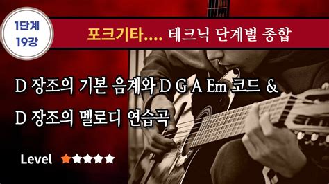 1단계19강 포크통기타 테크닉 마스터하기 D장조의 기본음계 D G A Em 코드 D장조 멜로디 연습곡 Youtube