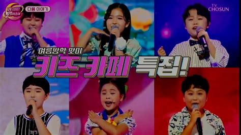 🎀 화요일은 밤이 좋아 💗73 1예고💗 키즈 카페 특집 여름방학 맞이박성온김유하황민호송도현임지민조승원서지유 미스트롯홍자양지은김태연김의영은가은정다경