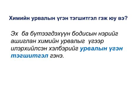 Химийн урвалын үгэн тэгшитгэл Pptx