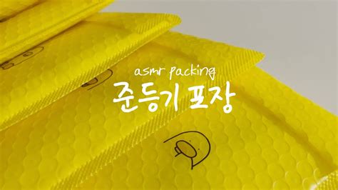 문구사장 Vlog 문구포장 준등기 주문 건 포장 부시럭 부시럭 포장 Asmr Youtube