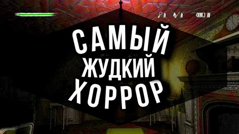 #1 Caмый жудкий хоррор - (смешные моменты) - YouTube