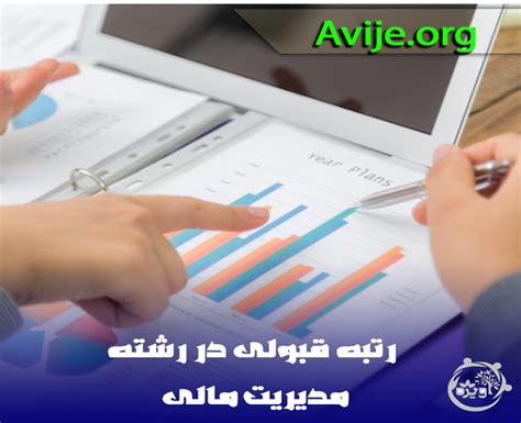 رتبه لازم برای قبولی در رشته مدیریت مالی