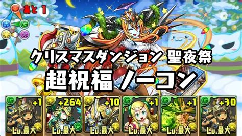 パズドラ クリスマスダンジョン 聖夜祭 超祝福 響奏の愛猫神・バステト Youtube