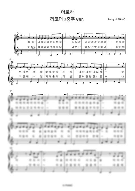 악보 조정석 아로하 리코더 2중주 악보 계이름 초급버전 By H Piano