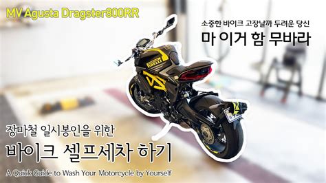 셀프세차 장마 대비 바이크 일시 봉인을 위해 셀프세차 해보기 Youtube
