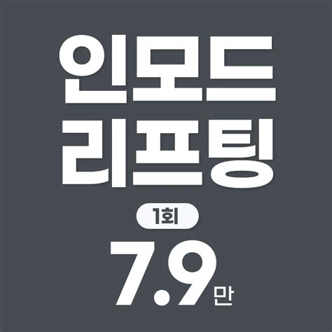 인모드fxforma 풀페이스 25만 할인 가격 후기 전후 효과 정보 By 삼성고운맥의원 여신티켓 국내 1등