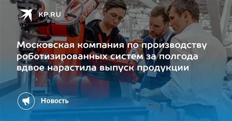 Московская компания по производству роботизированных систем за полгода вдвое нарастила выпуск