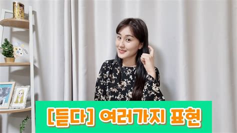 기초수어 [듣다] 여러가지 표현 익히기 Youtube