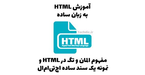 مفهوم المان و تگ در html و نمونه یک سند ساده اچ‌تی‌ام‌ال تک دیک