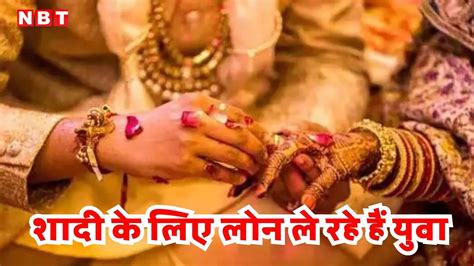 एमपी में नया टेंड्र पापा मम्मी के पैसों से नहीं लोन लेकर शादी कर रहे हैं युवा बैंक भी दे रहे