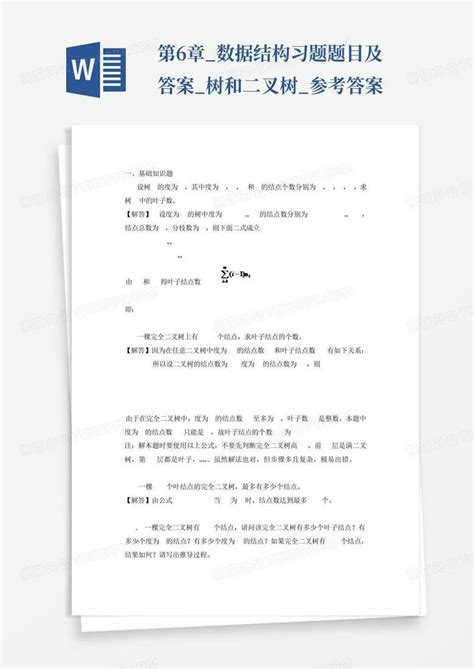 第6章 数据结构习题题目及答案 树和二叉树 参考答案word模板下载 编号lomdjymb 熊猫办公