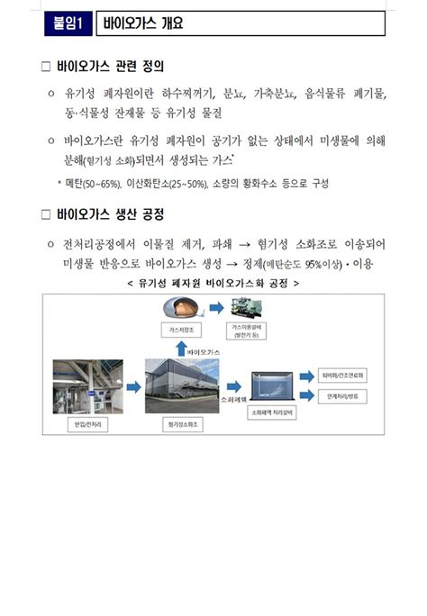 유기성 폐자원을 활용한 바이오가스의 생산 및 이용 촉진법 시행규칙 바이오가스법20234 네이버 블로그