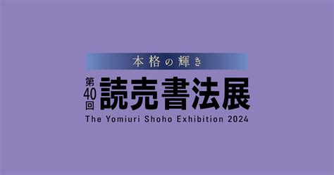 第40回 読売書法展 関西展【2024 9 11～15】 中村素心 書道教室【大阪市北区「中崎町」「大阪梅田」駅／大阪市西区「西長堀」駅】