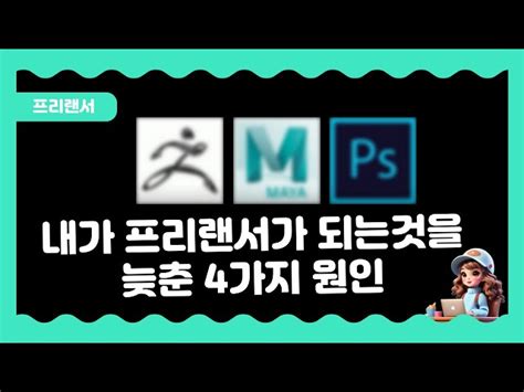 성공적인 프리랜서가 되려면 하지 말아야 할 4가지