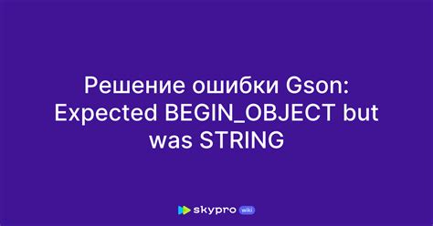 Решение ошибки Gson Expected Beginobject But Was String