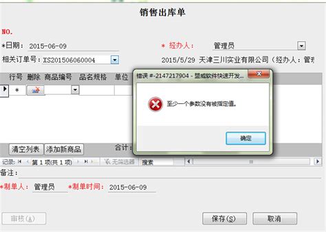 错误至少一个参数没有被指定Access软件网
