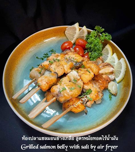 สูตร ท้องปลาแซลมอนย่างเกลือ สูตรหม้อทอดไร้น้ำมัน Wongnaicooking พร้อมวิธีทำโดย Gopopop